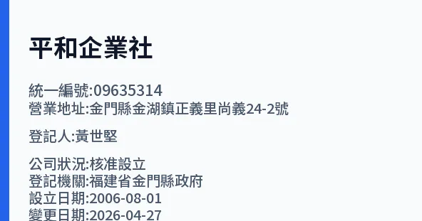 平和企業社的照片-統編 09635314(金門縣) 公司登記資料與營業項目詳細圖表