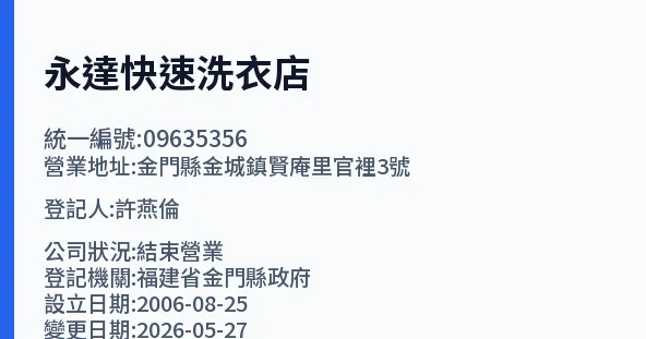 永達快速洗衣店的照片-統編 09635356(金門縣) 公司登記資料與營業項目詳細圖表