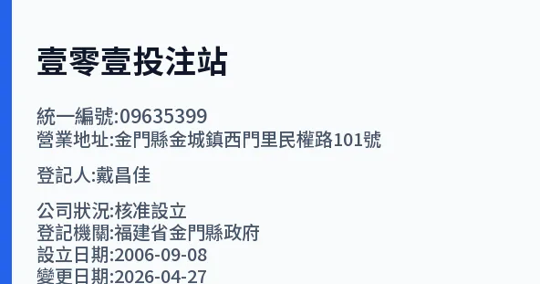 壹零壹投注站的照片-統編 09635399(金門縣) 公司登記資料與營業項目詳細圖表