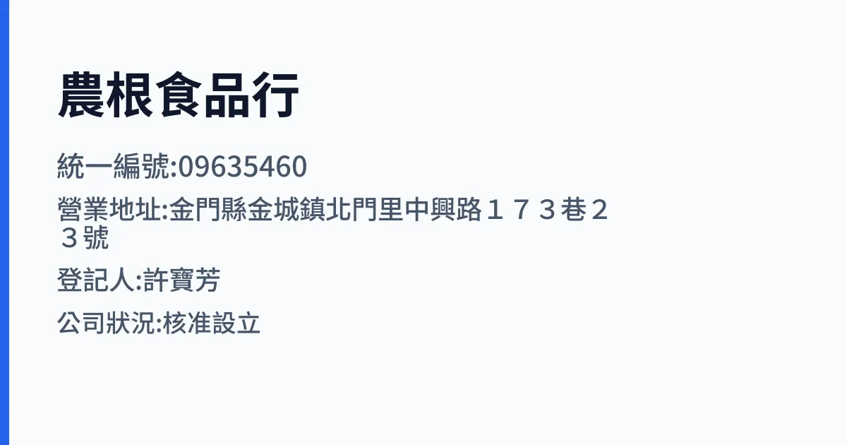農根食品行 - 統編 09635460(金門縣) 公司登記資料與營業項目詳細圖表