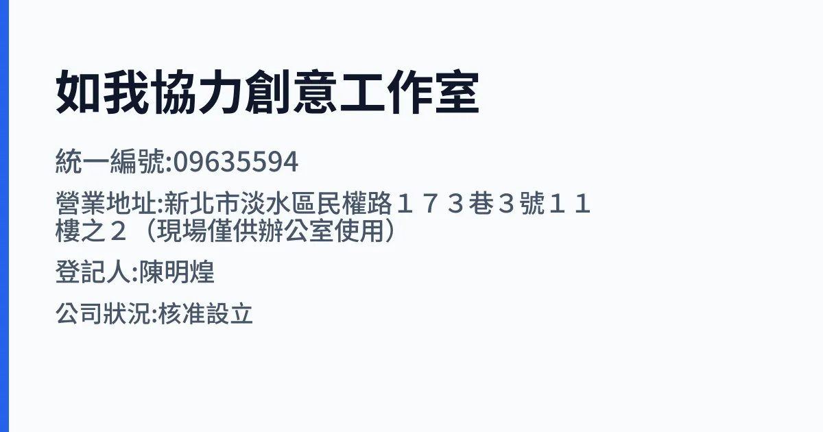 如我協力創意工作室 - 統編 09635594(新北市) 公司登記資料與營業項目詳細圖表