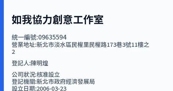 如我協力創意工作室的照片-統編 09635594(新北市) 公司登記資料與營業項目詳細圖表