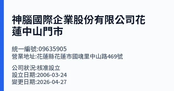 神腦國際企業股份有限公司花蓮中山門市的照片-統編 09635905(花蓮縣) 公司登記資料與營業項目詳細圖表