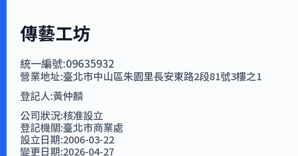 傳藝工坊的照片-統編 09635932(臺北市) 公司登記資料與營業項目詳細圖表