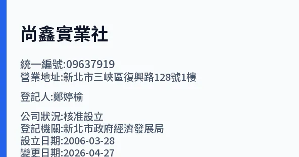 尚鑫實業社的照片-統編 09637919(新北市) 公司登記資料與營業項目詳細圖表