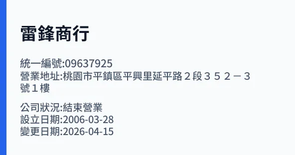 雷鋒商行的照片-統編 09637925(桃園市) 公司登記資料與營業項目詳細圖表