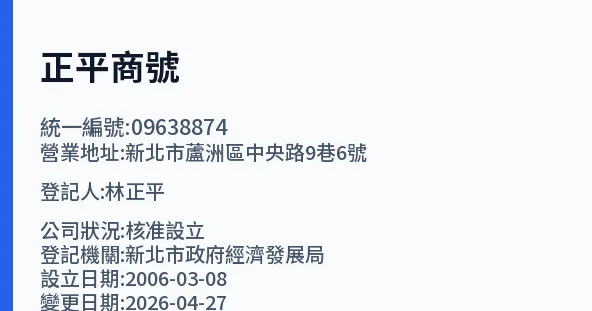 正平商號的照片-統編 09638874(新北市) 公司登記資料與營業項目詳細圖表