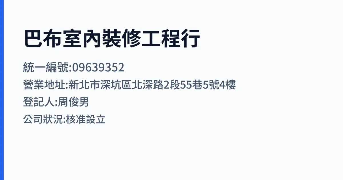 巴布室內裝修工程行 - 統編 09639352(新北市) 公司登記資料與營業項目詳細圖表