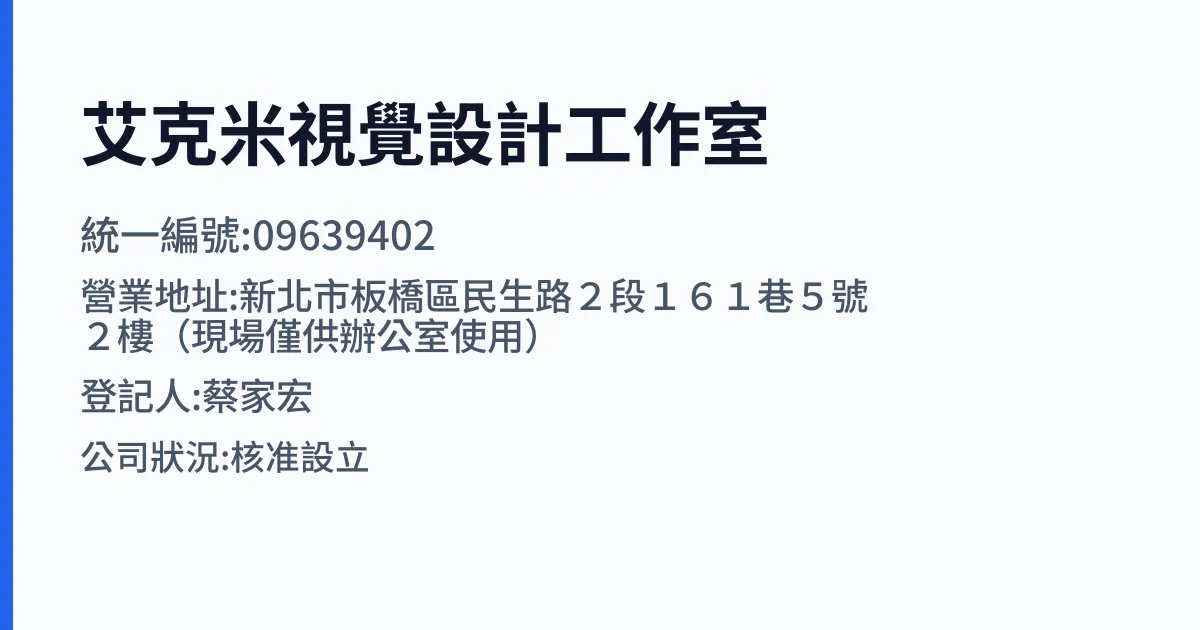 艾克米視覺設計工作室 - 統編 09639402(新北市) 公司登記資料與營業項目詳細圖表