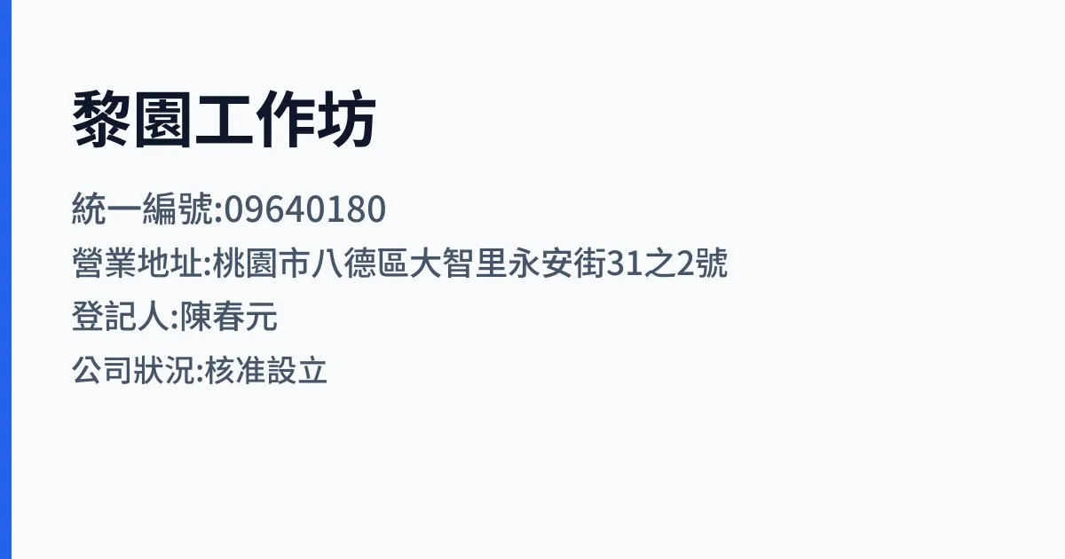 黎園工作坊 - 統編 09640180(桃園市) 公司登記資料與營業項目詳細圖表