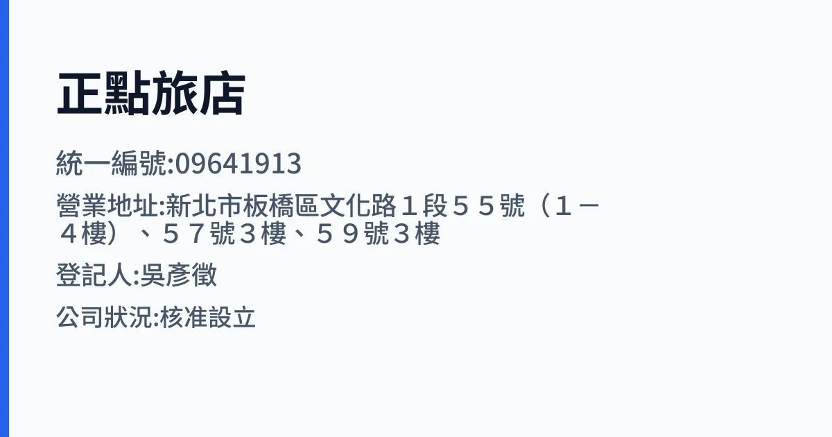 正點旅店 - 統編 09641913(新北市) 公司登記資料與營業項目詳細圖表