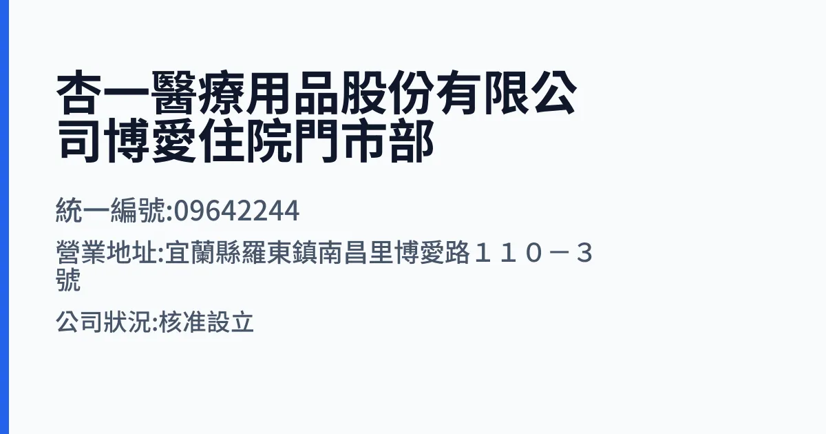 杏一醫療用品股份有限公司博愛住院門市部 - 統編 09642244(宜蘭縣) 公司登記資料與營業項目詳細圖表