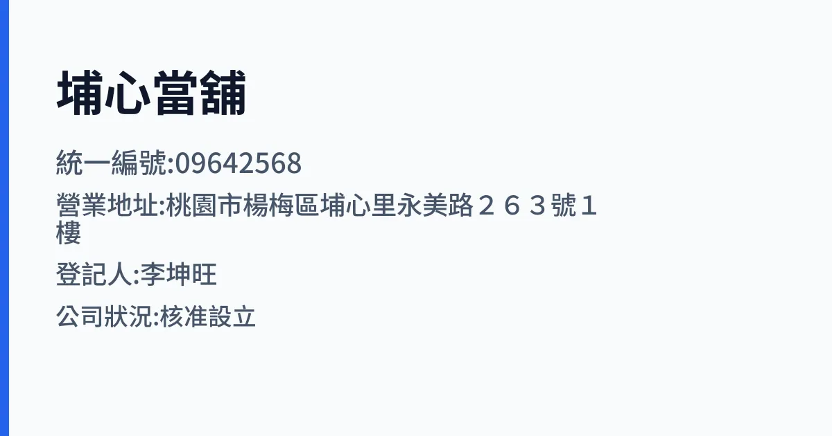 埔心當舖 - 統編 09642568(桃園市) 公司登記資料與營業項目詳細圖表
