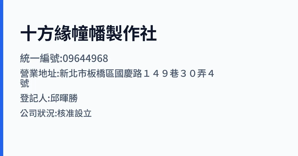 十方緣幢幡製作社 - 統編 09644968(新北市) 公司登記資料與營業項目詳細圖表