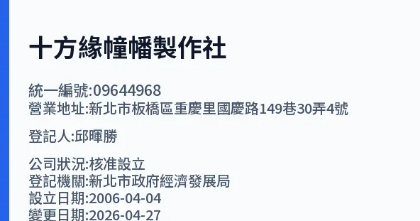 十方緣幢幡製作社的照片-統編 09644968(新北市) 公司登記資料與營業項目詳細圖表