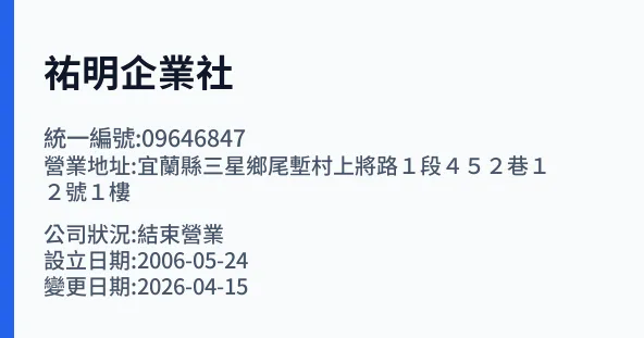 祐明企業社的照片-統編 09646847(宜蘭縣) 公司登記資料與營業項目詳細圖表