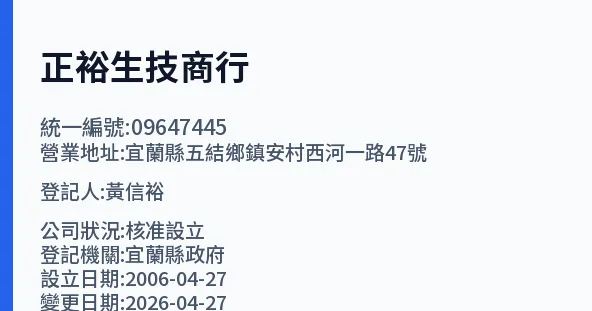 正裕生技商行的照片-統編 09647445(宜蘭縣) 公司登記資料與營業項目詳細圖表