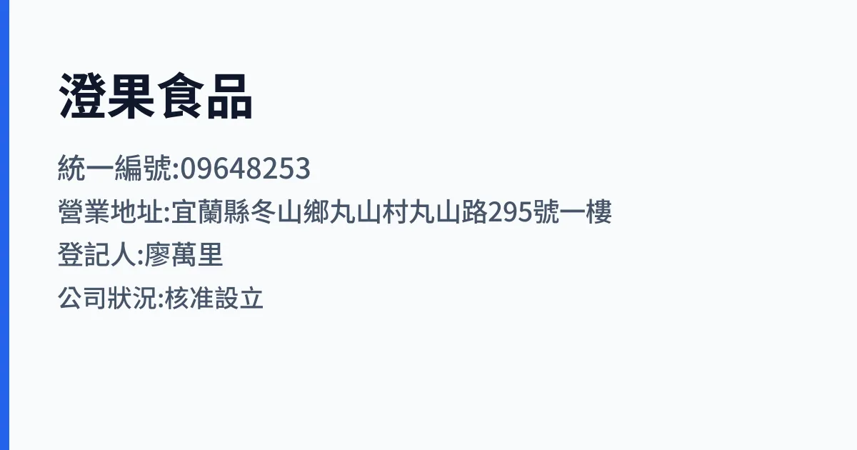 澄果食品 - 統編 09648253(宜蘭縣) 公司登記資料與營業項目詳細圖表