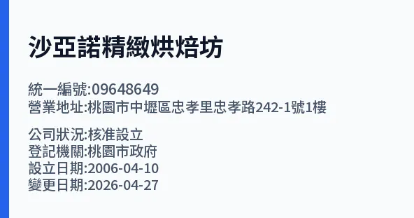 沙亞諾精緻烘焙坊的照片-統編 09648649(桃園市) 公司登記資料與營業項目詳細圖表