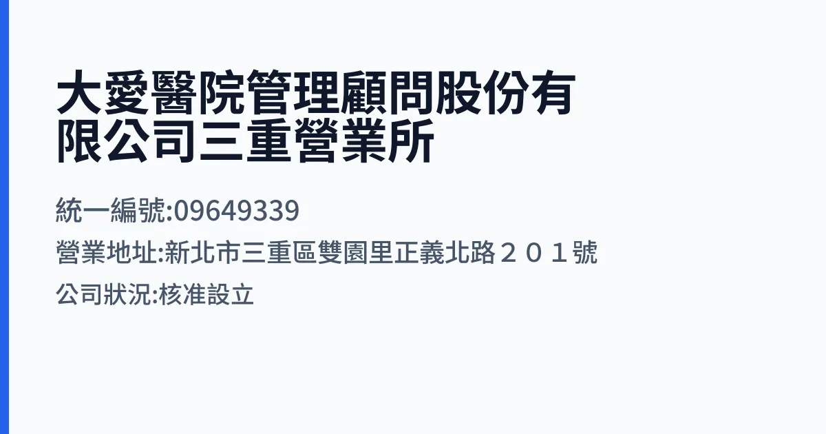 大愛醫院管理顧問股份有限公司三重營業所 - 統編 09649339(新北市) 公司登記資料與營業項目詳細圖表