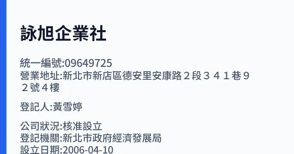 詠旭企業社的照片-統編 09649725(新北市) 公司登記資料與營業項目詳細圖表