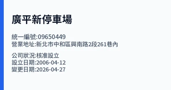 廣平新停車場的照片-統編 09650449(新北市) 公司登記資料與營業項目詳細圖表