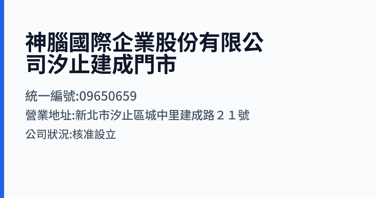 神腦國際企業股份有限公司汐止建成門市 - 統編 09650659(新北市) 公司登記資料與營業項目詳細圖表