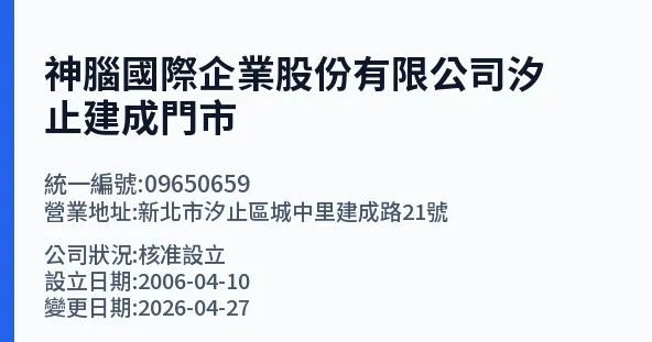 神腦國際企業股份有限公司汐止建成門市的照片-統編 09650659(新北市) 公司登記資料與營業項目詳細圖表