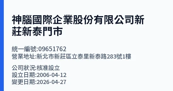 神腦國際企業股份有限公司新莊新泰門市的照片-統編 09651762(新北市) 公司登記資料與營業項目詳細圖表