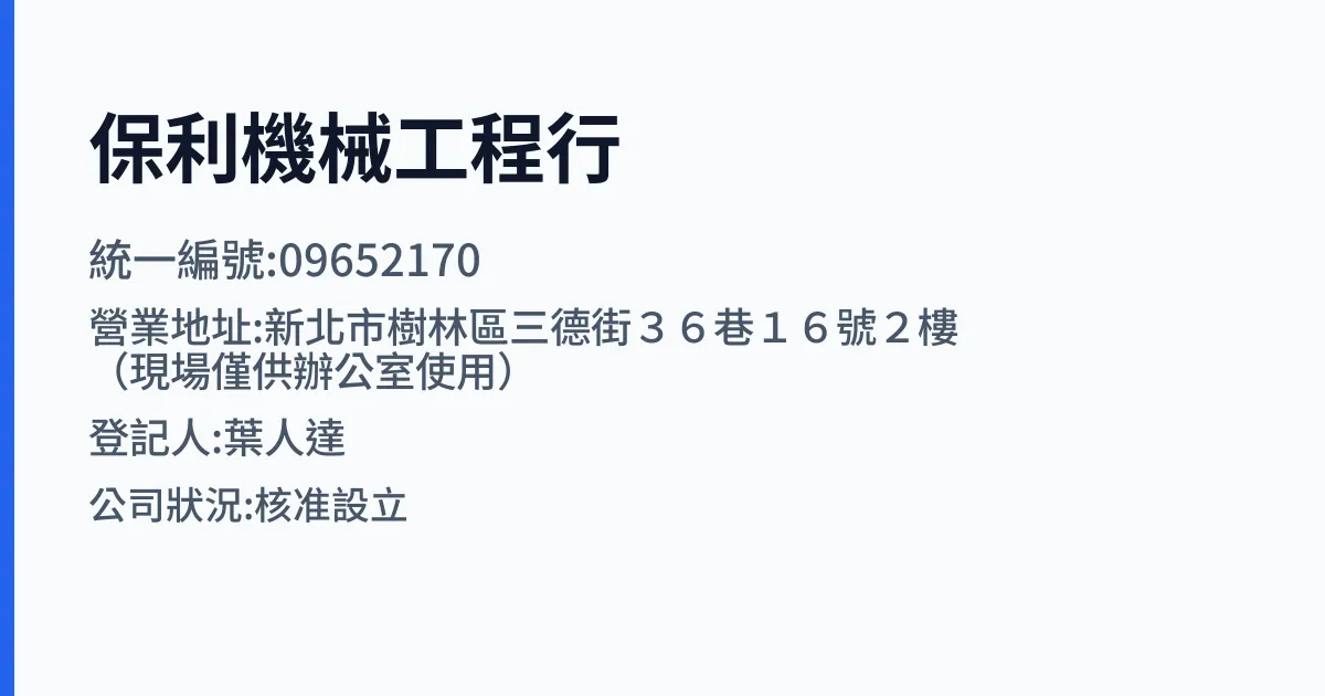 保利機械工程行 - 統編 09652170(新北市) 公司登記資料與營業項目詳細圖表