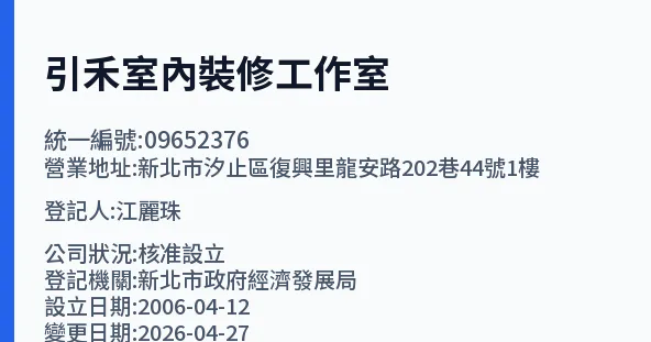 引禾室內裝修工作室的照片-統編 09652376(新北市) 公司登記資料與營業項目詳細圖表