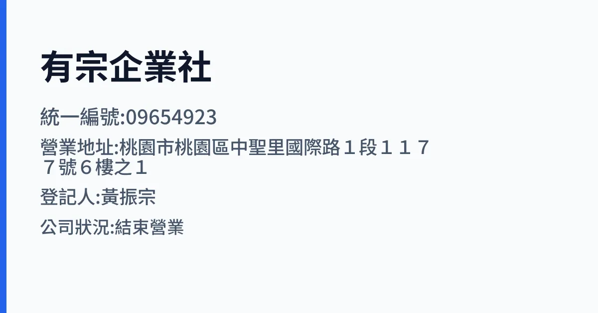 有宗企業社 - 統編 09654923(桃園市) 公司登記資料與營業項目詳細圖表