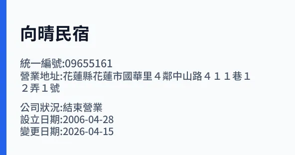 向晴民宿的照片-統編 09655161(花蓮縣) 公司登記資料與營業項目詳細圖表