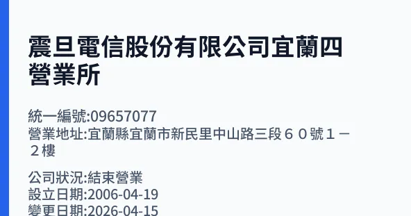 震旦電信股份有限公司宜蘭四營業所的照片-統編 09657077(宜蘭縣) 公司登記資料與營業項目詳細圖表