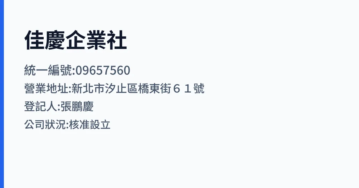 佳慶企業社 - 統編 09657560(新北市) 公司登記資料與營業項目詳細圖表