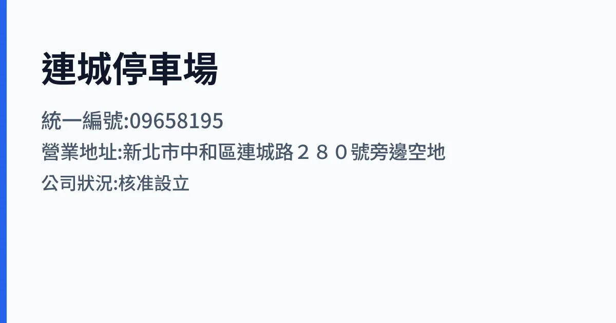 連城停車場 - 統編 09658195(新北市) 公司登記資料與營業項目詳細圖表