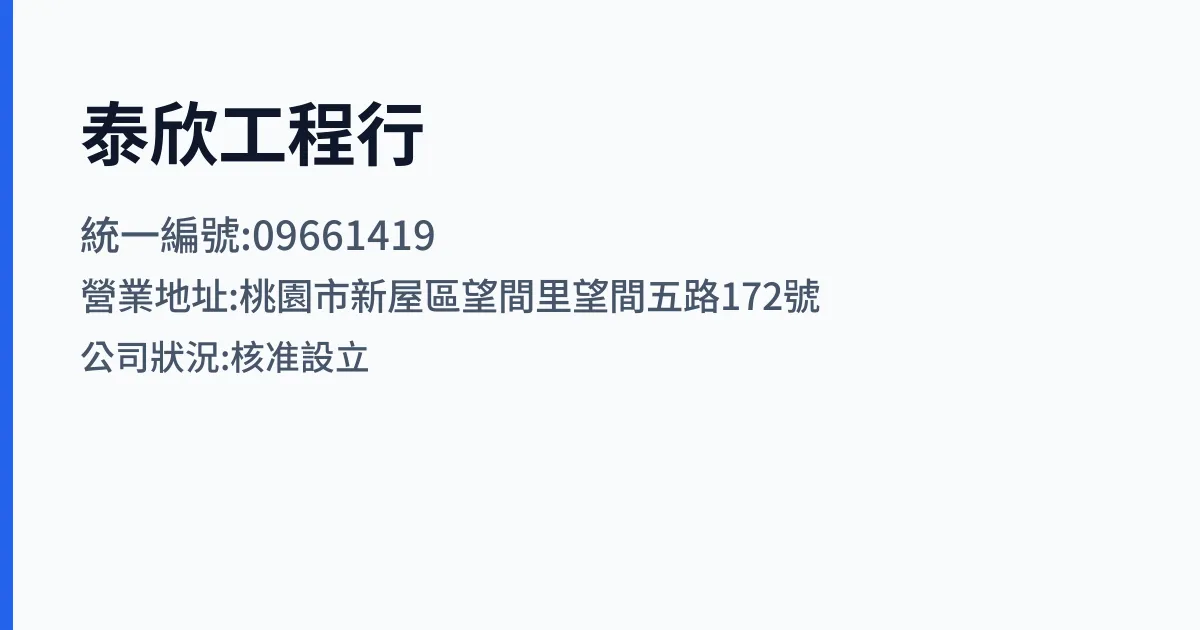 泰欣工程行 - 統編 09661419(桃園市) 公司登記資料與營業項目詳細圖表