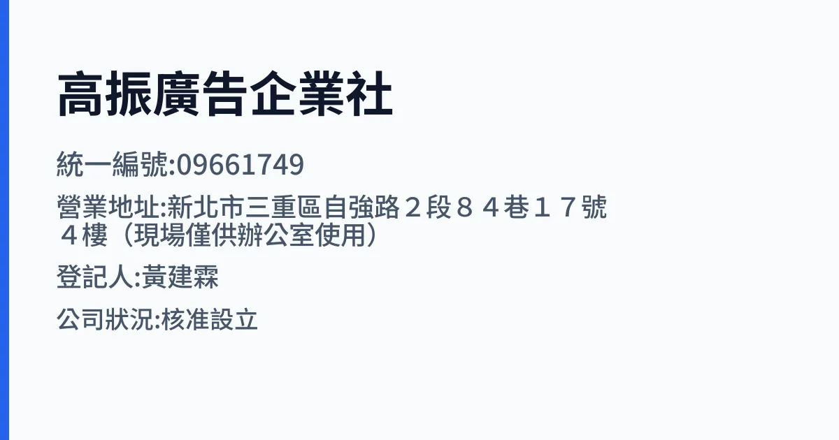 高振廣告企業社 - 統編 09661749(新北市) 公司登記資料與營業項目詳細圖表