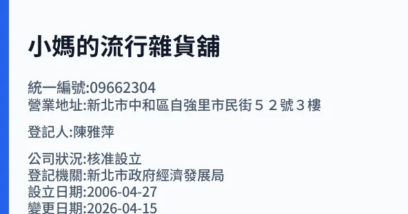 小媽的流行雜貨舖的照片-統編 09662304(新北市) 公司登記資料與營業項目詳細圖表