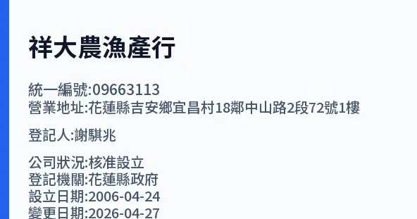 祥大農漁產行的照片-統編 09663113(花蓮縣) 公司登記資料與營業項目詳細圖表