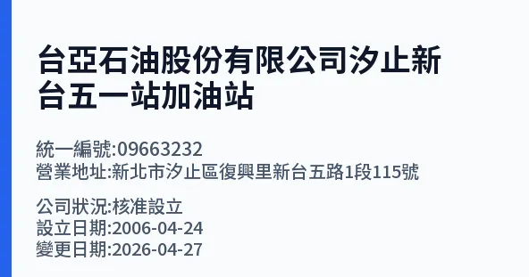 台亞石油股份有限公司汐止新台五一站加油站的照片-統編 09663232(新北市) 公司登記資料與營業項目詳細圖表