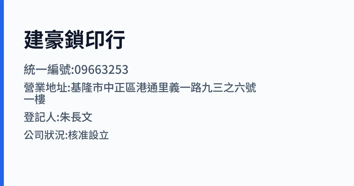 建豪鎖印行 - 統編 09663253(基隆市) 公司登記資料與營業項目詳細圖表
