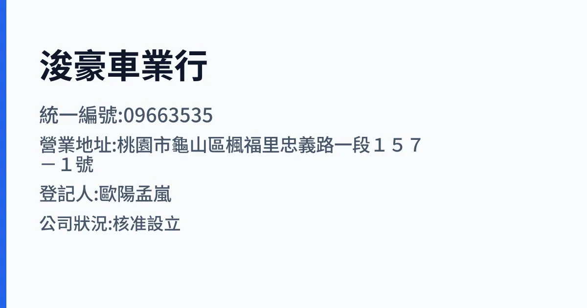浚豪車業行 - 統編 09663535(桃園市) 公司登記資料與營業項目詳細圖表