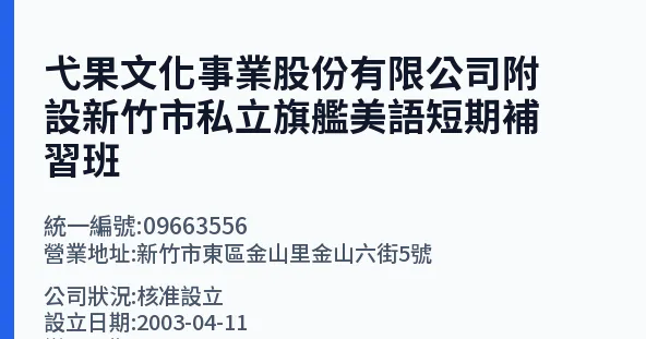 弋果文化事業股份有限公司附設新竹市私立旗艦美語短期補習班的照片-統編 09663556(新竹市) 公司登記資料與營業項目詳細圖表