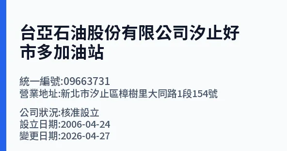 台亞石油股份有限公司汐止好市多加油站的照片-統編 09663731(新北市) 公司登記資料與營業項目詳細圖表