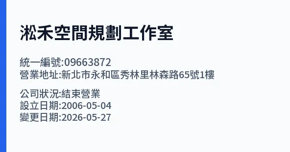 淞禾空間規劃工作室的照片-統編 09663872(新北市) 公司登記資料與營業項目詳細圖表