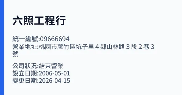 六照工程行的照片-統編 09666694(桃園市) 公司登記資料與營業項目詳細圖表