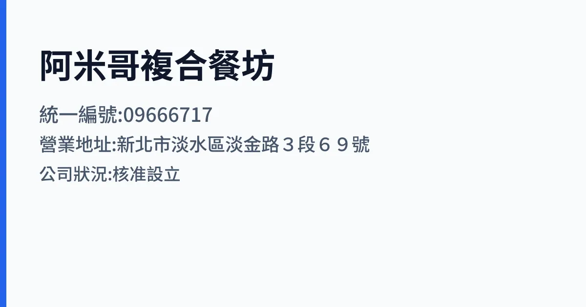 阿米哥複合餐坊 - 統編 09666717(新北市) 公司登記資料與營業項目詳細圖表