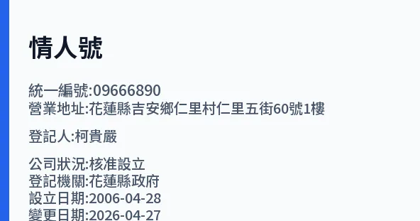 情人號的照片-統編 09666890(花蓮縣) 公司登記資料與營業項目詳細圖表