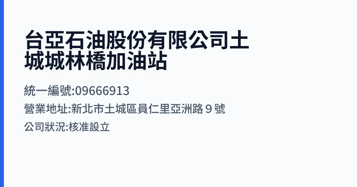台亞石油股份有限公司土城城林橋加油站 - 統編 09666913(新北市) 公司登記資料與營業項目詳細圖表